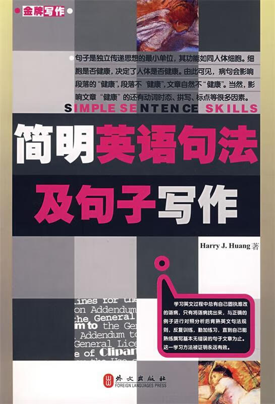 简明英语句法及句子写作 黄俊雄 社 9787119048642