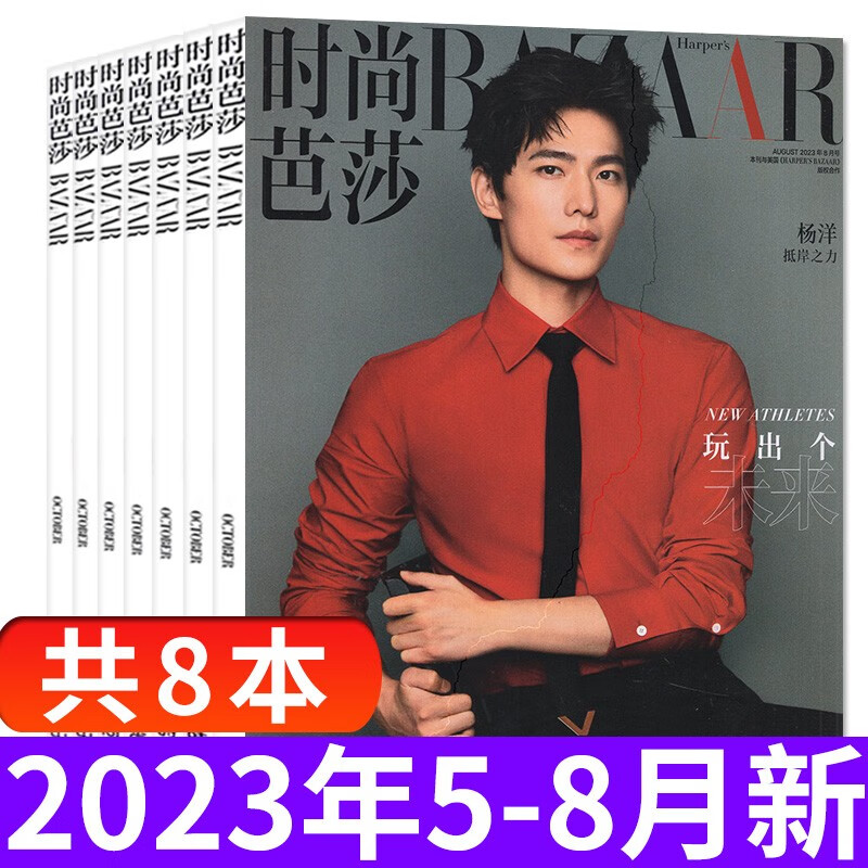 【8月新】时尚芭莎女士版杂志2023年8月 【另有9月预售/打包/2022年往期可选】 共2本打包 多封面随机发货 女士穿衣搭配服饰美容化妆彩妆期刊 【共8本】2023年5/6/7/8月