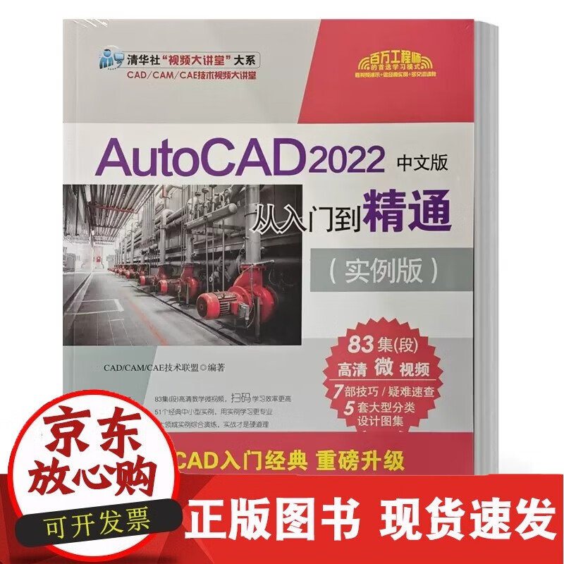 C 书籍 AutoCAD 2022中文版从入门到精通 实例版 室内设计建筑autocad自学教材零基础CAD基础入门教程绘