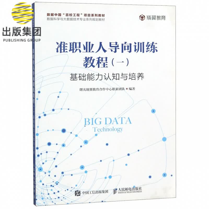 准职业人导向训练教程(1基础能力认知与培养数据科学与大数据技术专业系列规划教材)