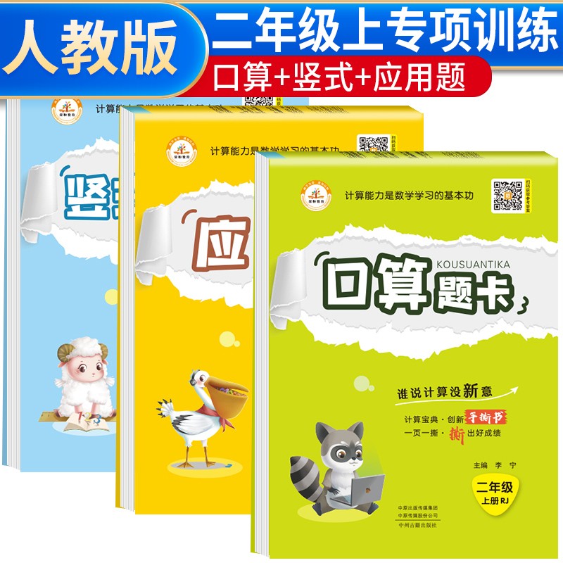 全套3册口算题卡应用题竖式计算二年级上册人教版 小学2年级数学心算速算天天练强化同步训练