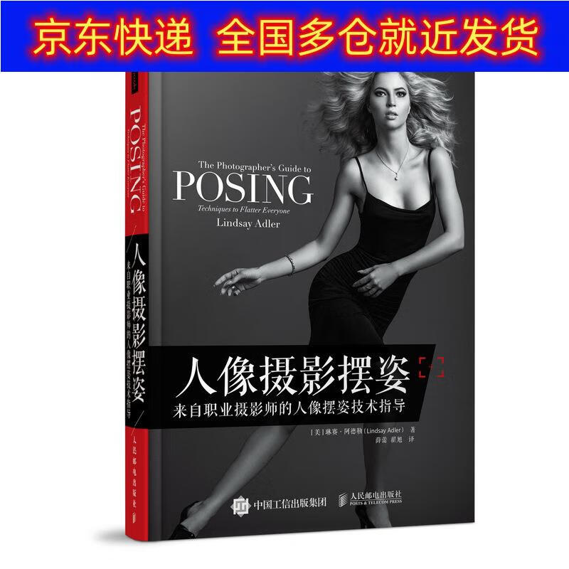 书 人像摄影摆姿 来自职业摄影师的人像摆姿技术指导（摄影客出品） 摄影类图书 职业摄影师的人像摆姿技术指导