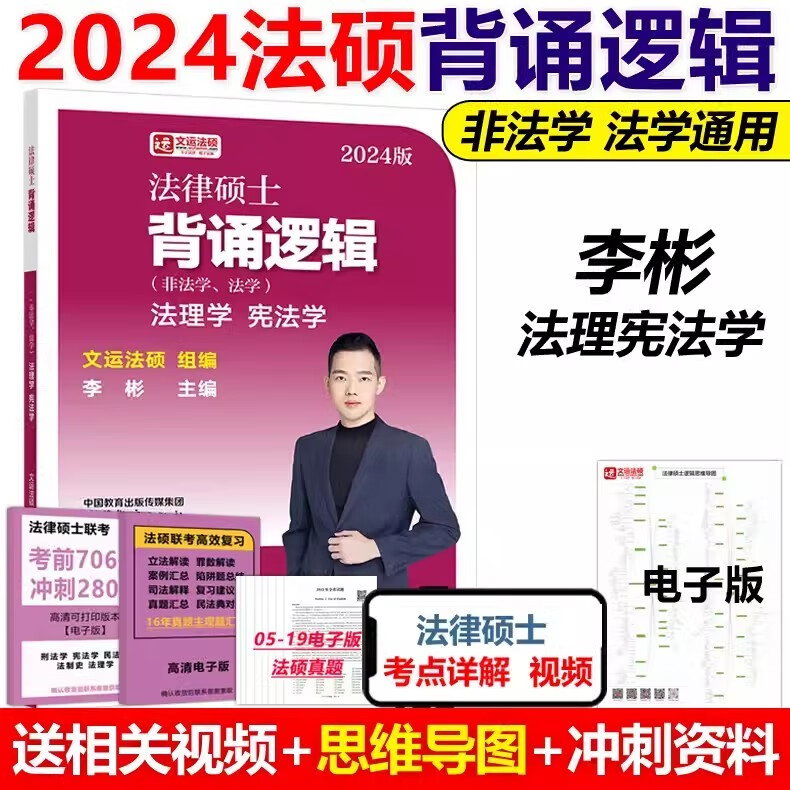 多品可选】现货包邮2024文运法硕冲刺背诵逻辑 法学非法学通用 孙自立李彬戴寰宇王振霞考研法硕视频讲义搭配法硕考试分析法条分析案例分析 2024背诵逻辑 李彬宪法法理学