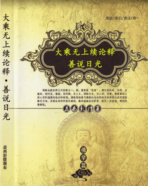 弥勒五论系列智圆法师 益西彭措堪布系列书本 《大乘无上续论释.善说日光》智圆法师 益西彭措堪布