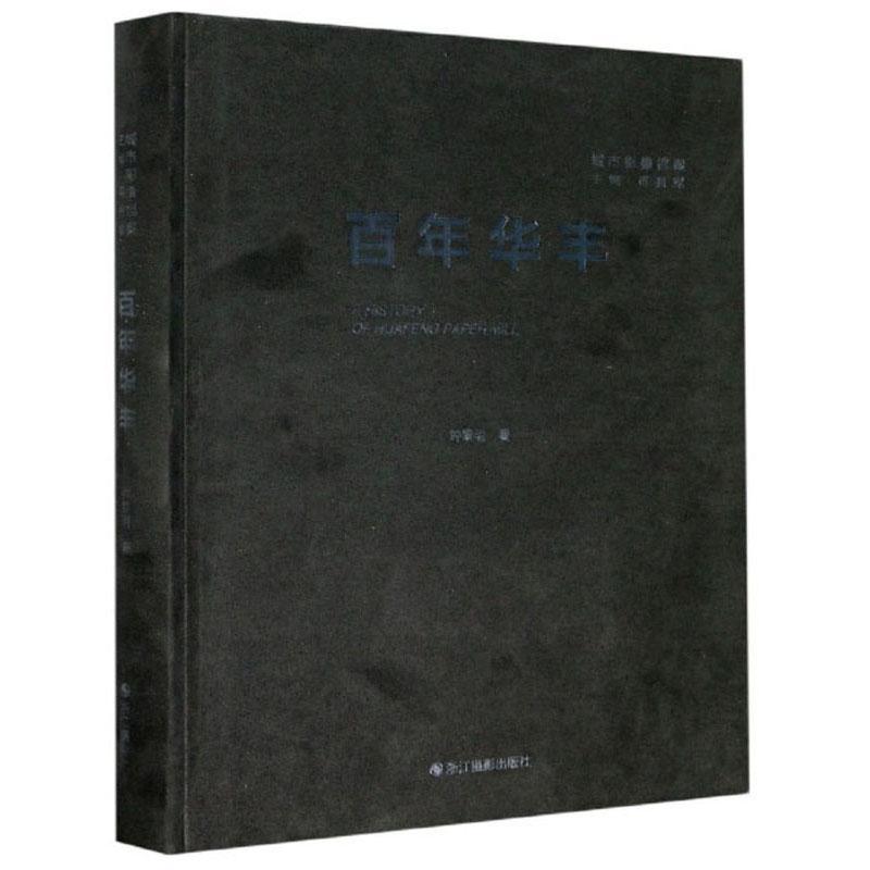 包邮：华丰(精)/城市影像档案 摄影 造纸工业工业企业企业史史料杭州   图书
