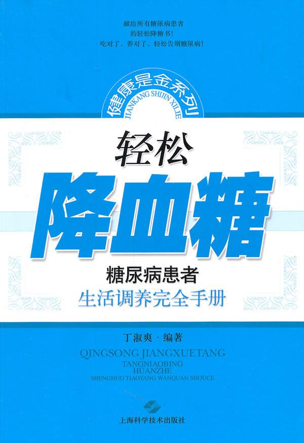 轻松降血糖 丁淑爽编著