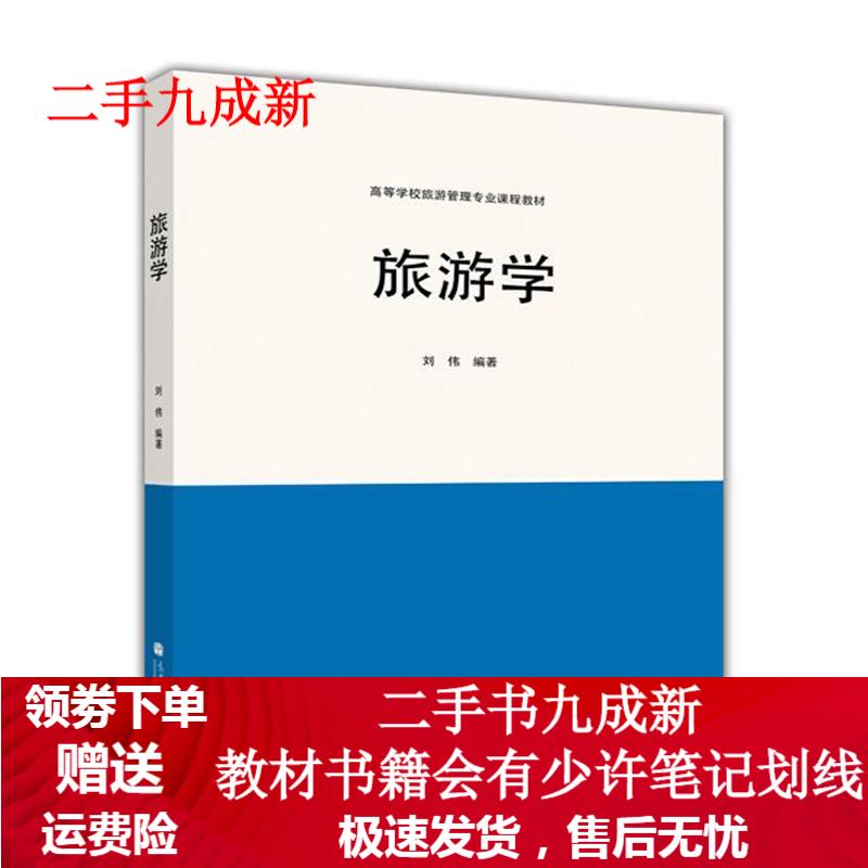 旅游学 刘伟 著 9787040385335 高等教育出版社