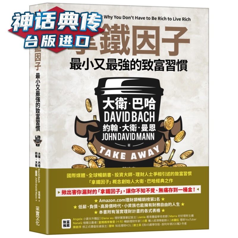 现货 拿铁因子:小又强的致富习惯 David Bach 采实 投资理财图书 台 原版 繁体中