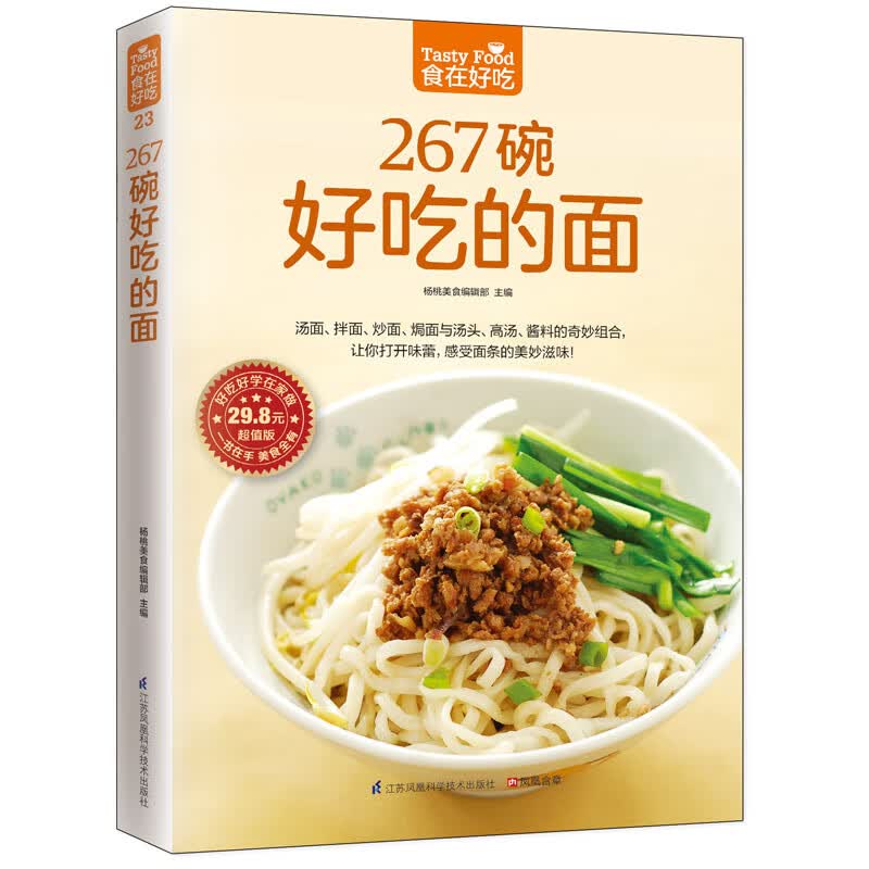 267 碗好吃的面（汤面、拌面、炒面、焗面与汤头、高汤、酱料的奇妙组合，让你打开味蕾，感受面条的美妙滋味！令人无法抗拒的美味面条！）