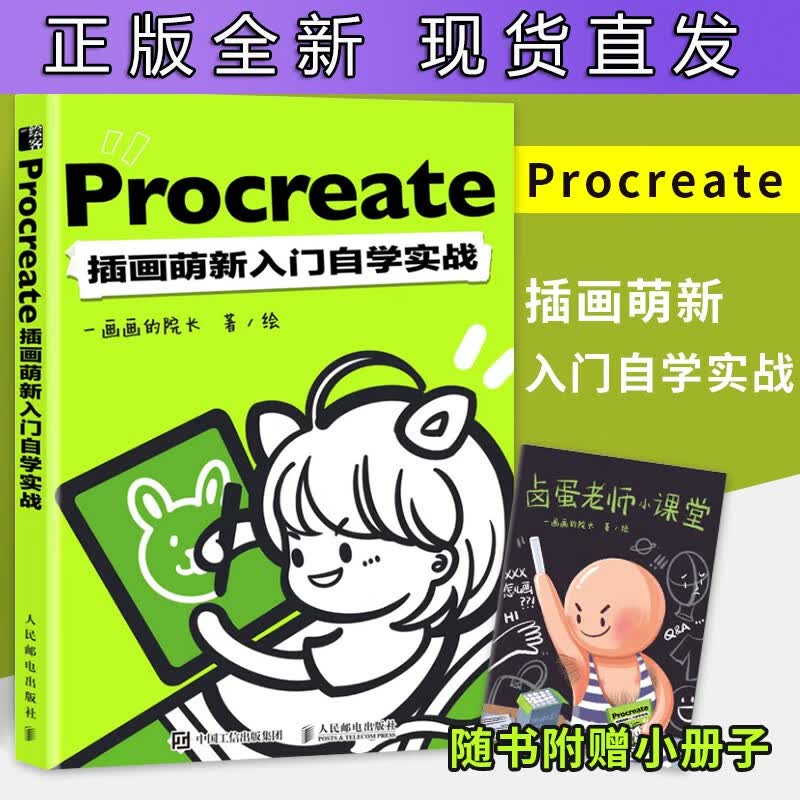 Procreate 插画萌新入门自学实战 一画画的院长ipad绘画基础教程书 萌系插画设