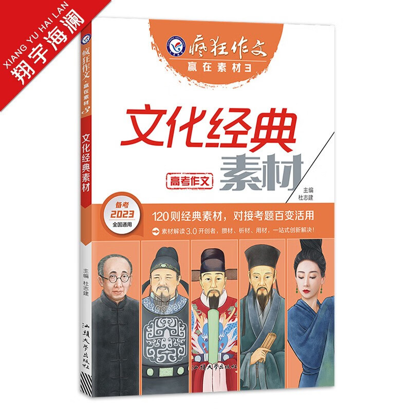 2023作文素材高考版疯狂作文赢在素材时代焦点/热点人物/文化经典/高频主题高中语文满分作文素材书时 文化经典素材 高中通用