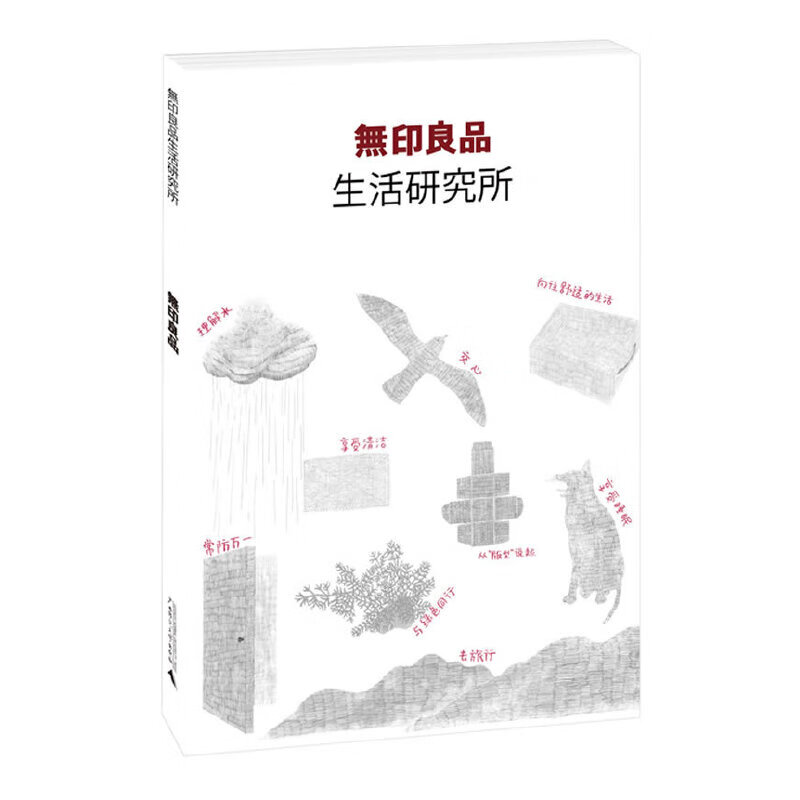 无印良品生活(一本实用而贴心的精品生活方式读本)