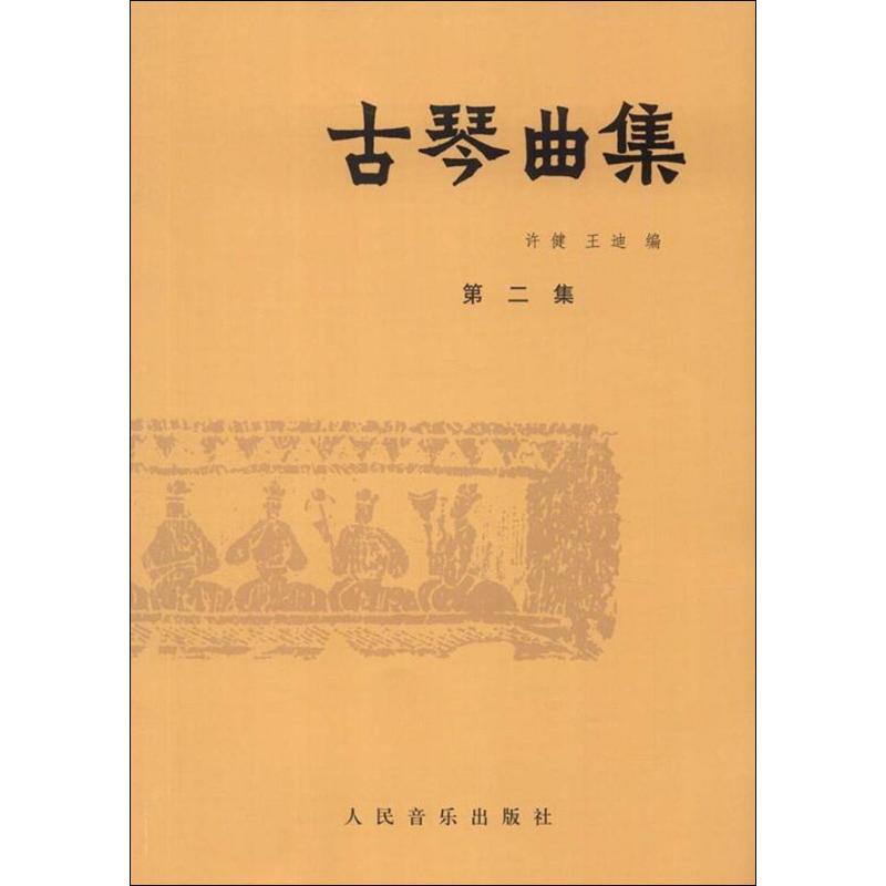 古琴曲集 第2集 许健,王迪 编 书籍
