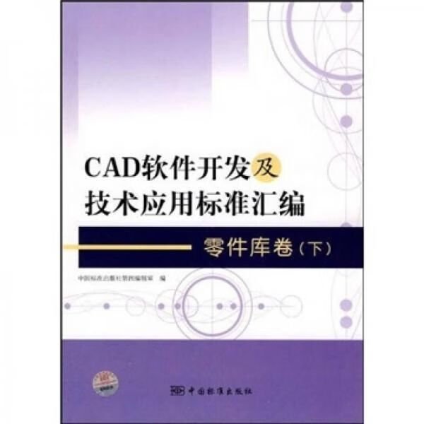 CAD软件开发及技术应用标准汇编：零件库卷下