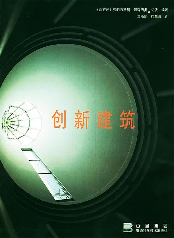 创新建筑【好书，下单速发】