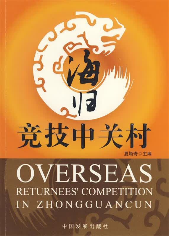 海归竞技中关村 夏颖奇 主编 中国发展出版社