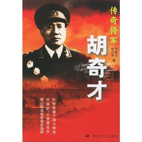 传奇将军胡奇才