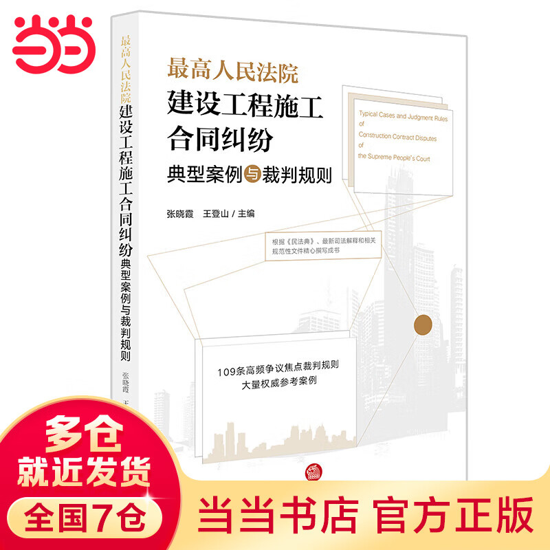 最高人民法院建设工程施工合同纠纷典型案例与裁判规则