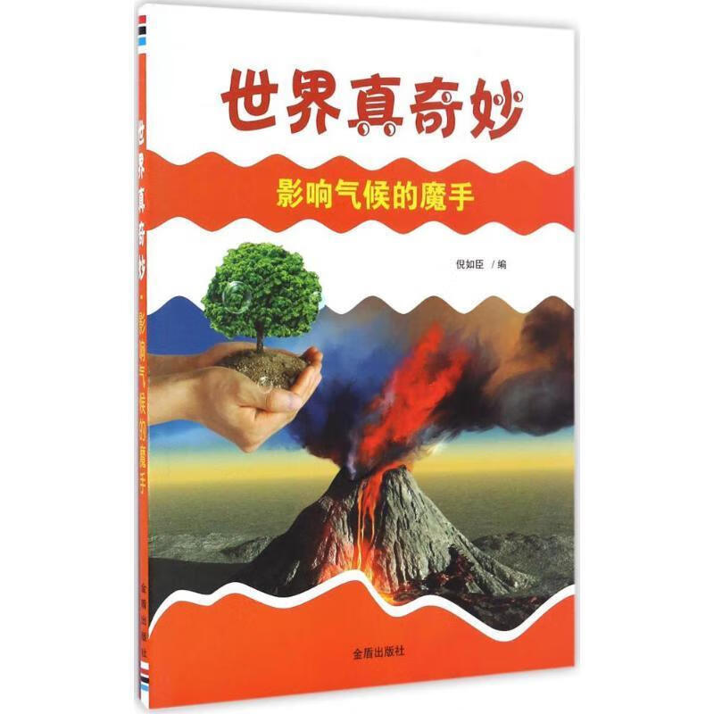 世界真奇妙·影响气候的魔手 倪如臣 金盾出版社 9787508298580