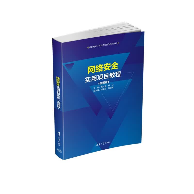 网络安全实用项目教程（微课版）/高职高专计算机任务驱动模式教材