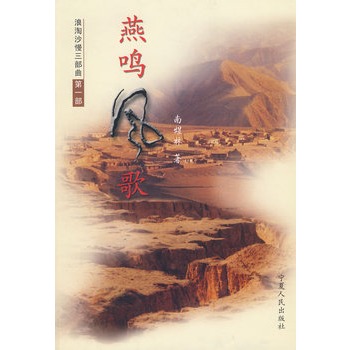 燕鸣风歌 下 南煜林【，放心购买】