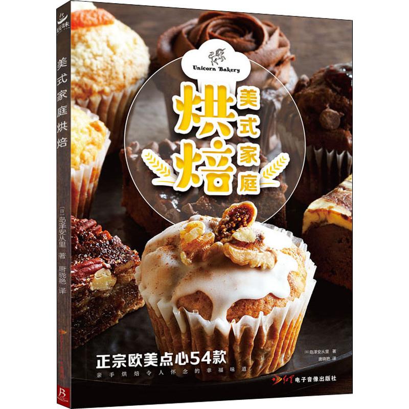 美式家庭烘焙 (日)岛泽安从里 周晓艳 译 书籍