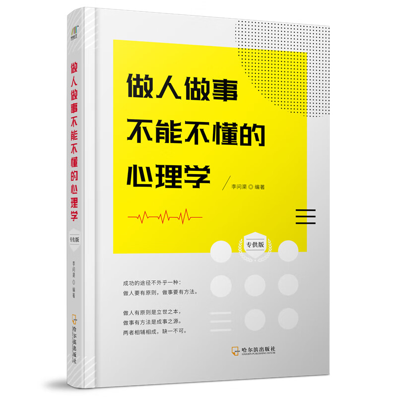做人做事不能不懂的心理学
