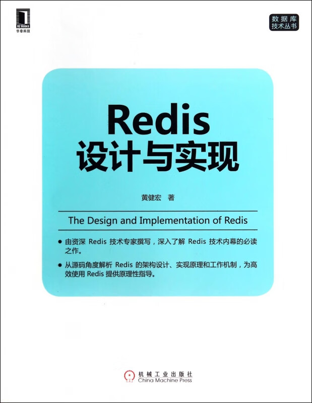 Redis设计与实现/数据库技术丛书