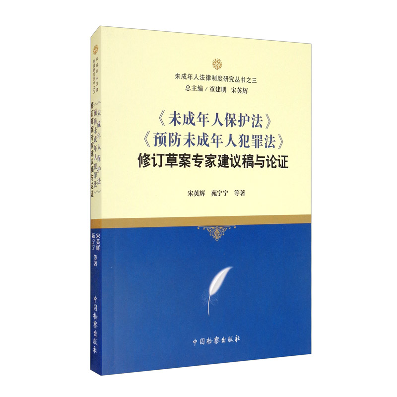 《未成年人保护法》《预防未成年人犯罪法》修订草案专家建议稿与论证