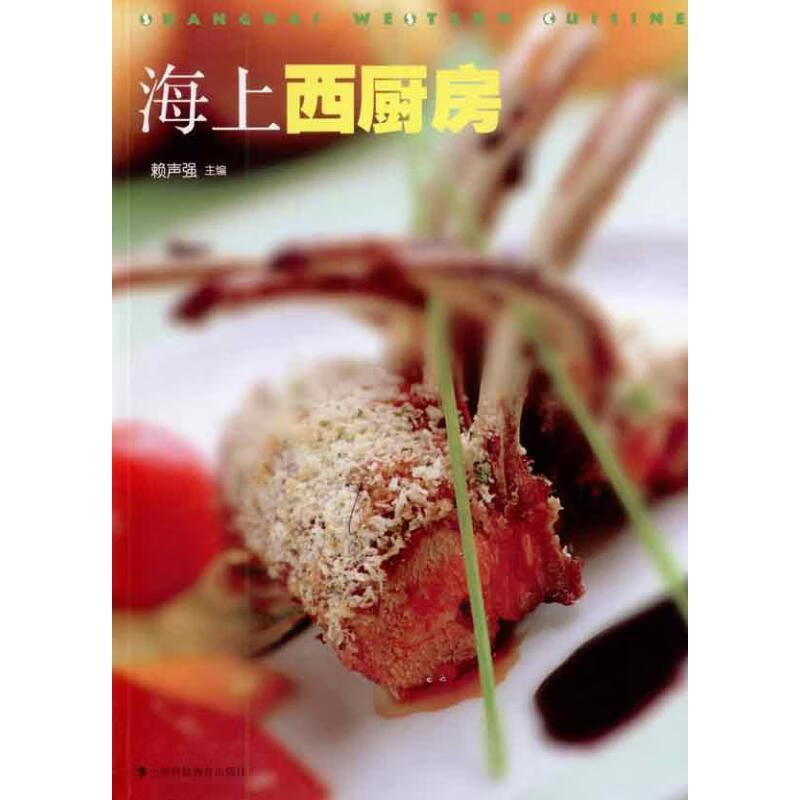 海上西厨房 赖声强主编 上海科技教育出版社 9787542850294