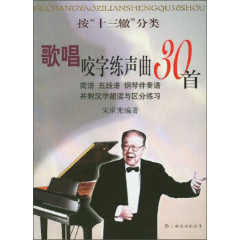 歌唱咬字练声曲30首【好书，下单速发】