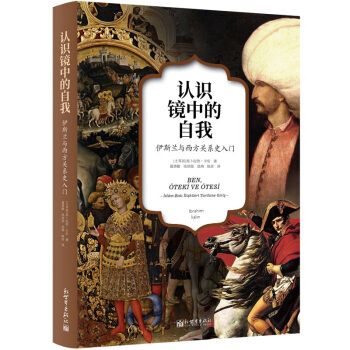 伊斯兰与西方关系入门：认识镜中的自我