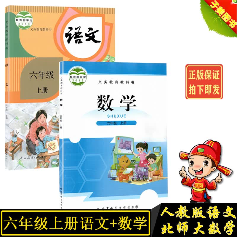 2022年部编版小学6六年级上册语文人教版+数学书北师大版教材六年级上册语文数学全套课本