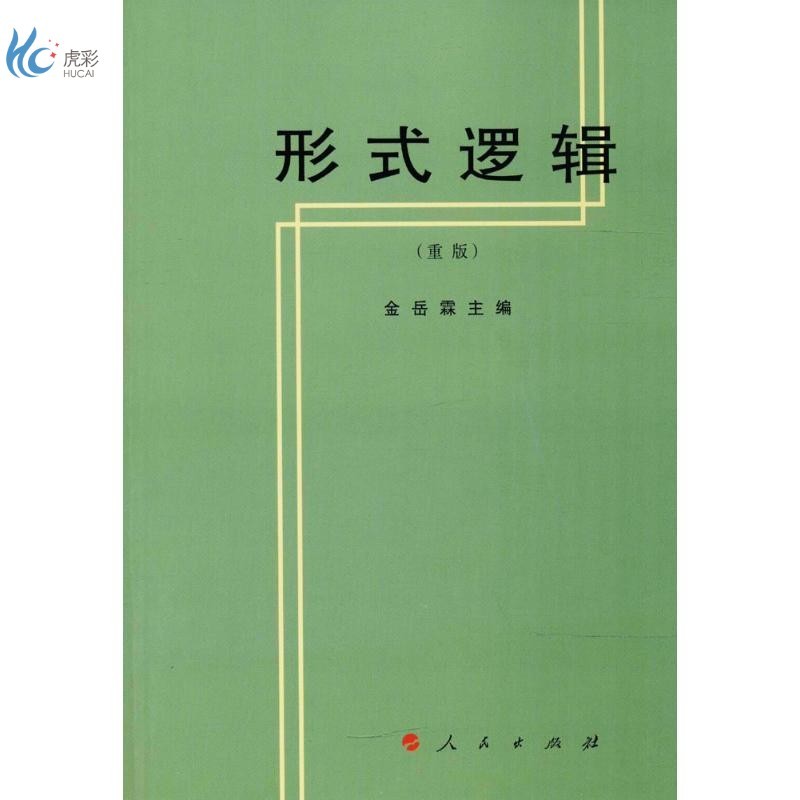 形式逻辑