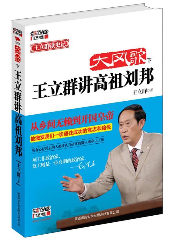 大风歌-王立群讲高祖刘邦-下