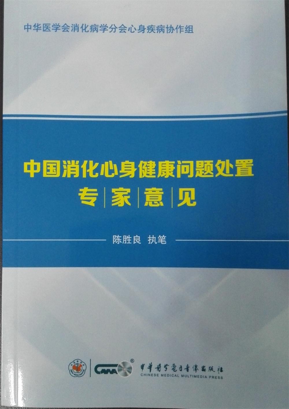 中国消化心身健康问题处置专家意见/陈胜良/中华医学电子音像出版社/9787830050474/医学/