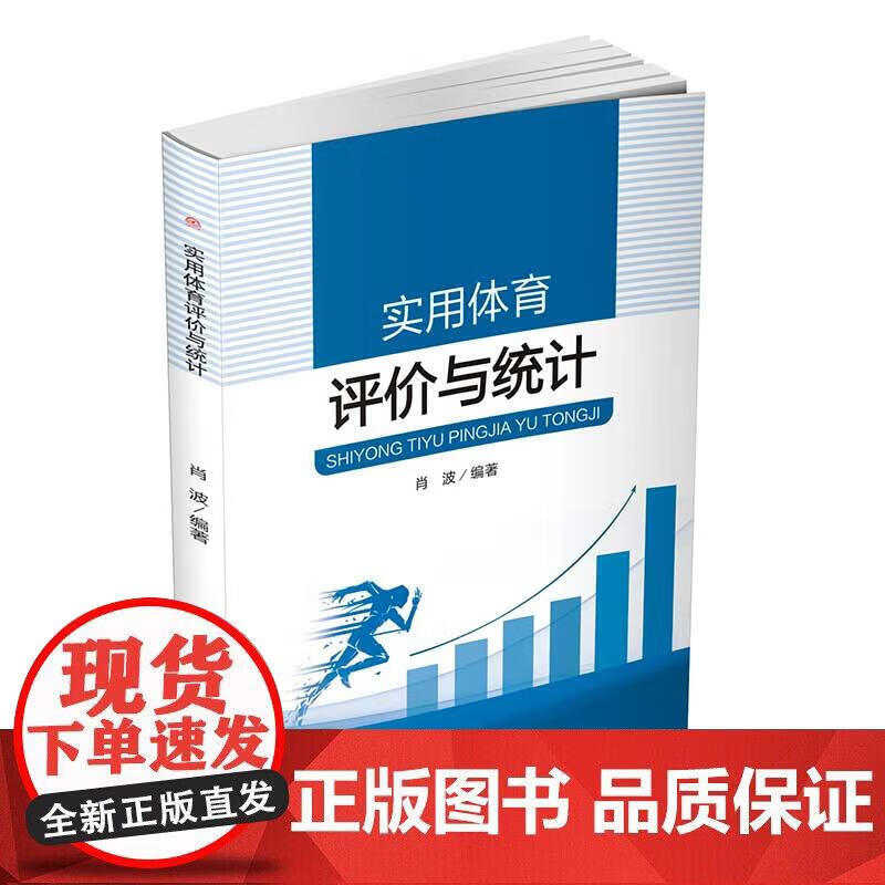 实用体育评价与统计