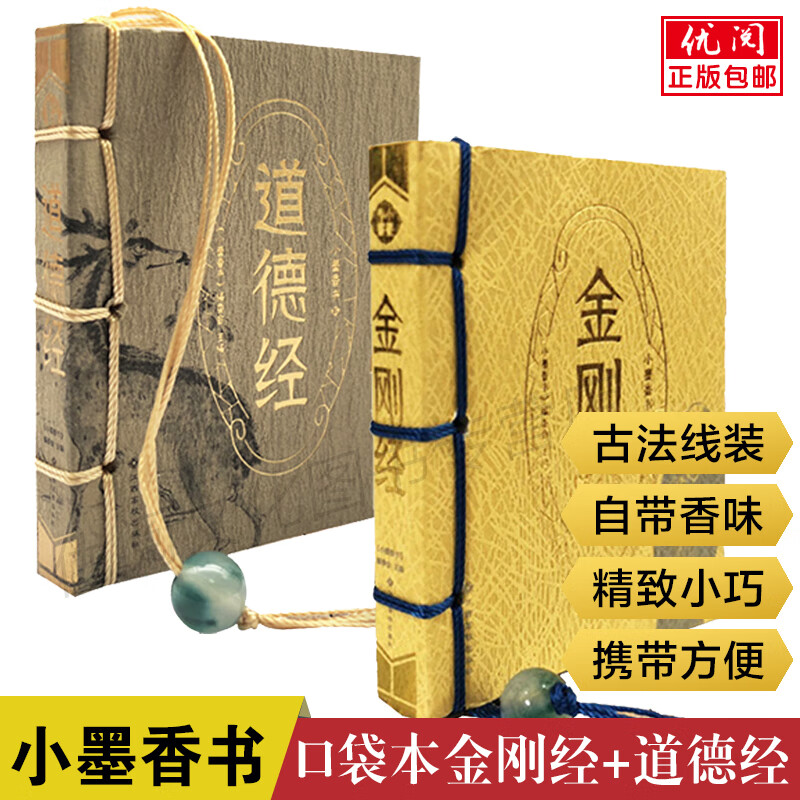 金刚经道德经口袋版2本装 小墨香书便携式随身翻阅口袋书金刚般波罗密经老子道德经小开本书籍佛教道教初学者