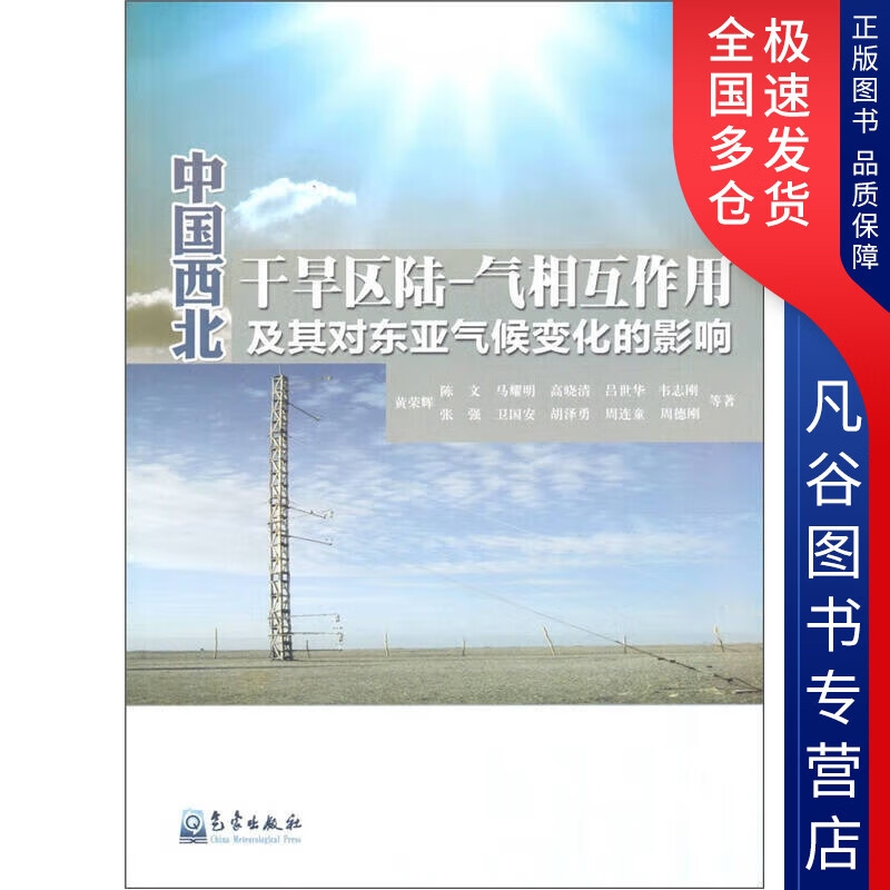 【书】中国西北干旱区陆 气相互作用及其对东亚气候变化的影响 黄荣辉陈文马耀明高晓清吕世华等 著