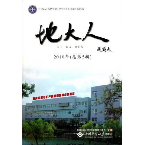 地大人 中国地质大学武汉校友工作办公室 编 中国地质大学出版社