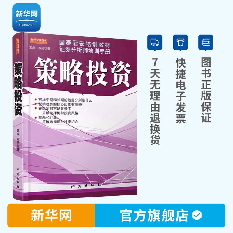 【新华网】策略投资 国泰君安培训教材证券分析师培训手册 王成 韦笑著 金融投资教材教你投资的方法和策略证劵股票书籍 地震社
