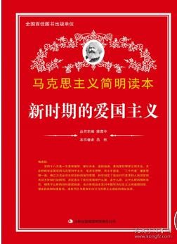 【书】新时期的爱国主义