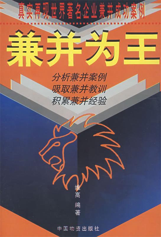 兼并为王【好书，下单速发】