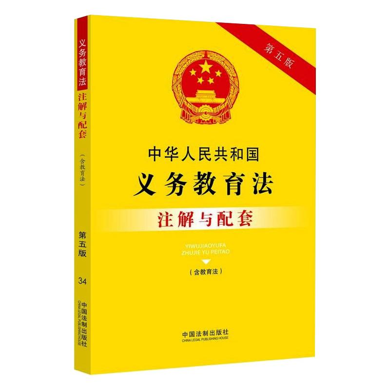 中华人民共和国义务教育法(含教育法)注解与配套 第5版
