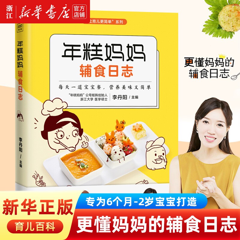 年糕妈妈辅食日志/让育儿更简单系列6个月-2岁宝宝