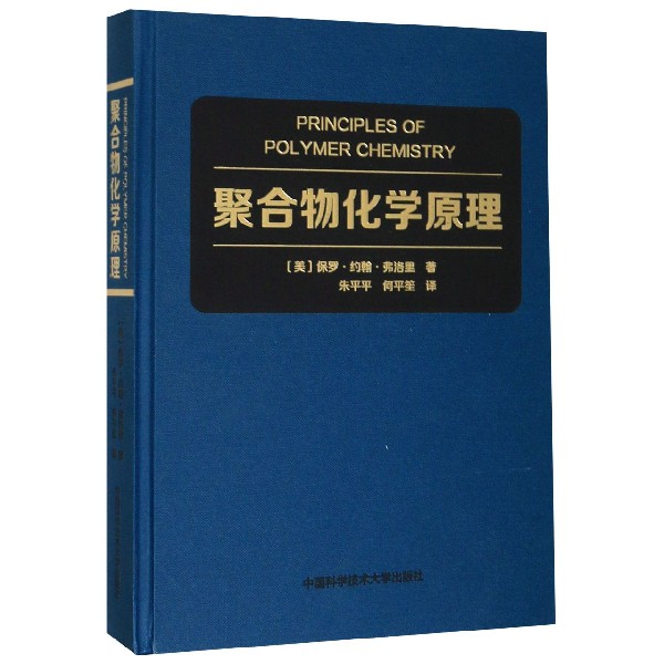聚合物化学原理(精)
