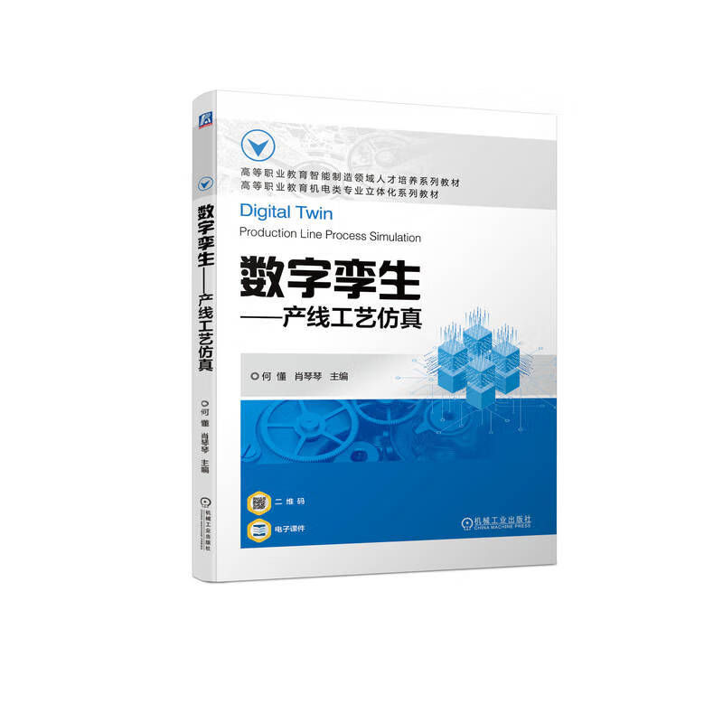 官网 数字孪生 产线工艺仿真 何懂 肖琴琴 高等职业教育系列教材 9787111723813 机械工业出版社旗舰店