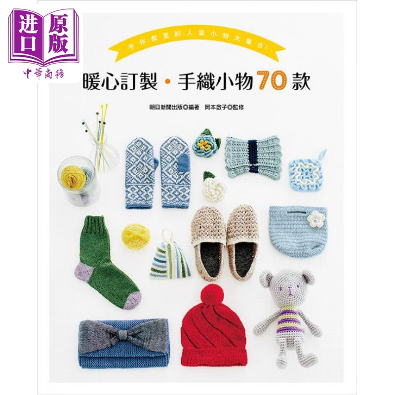 暖心订制 手织小物70款 手作教室的人气小物大集合 港台原版 冈本启子 雅书堂文化