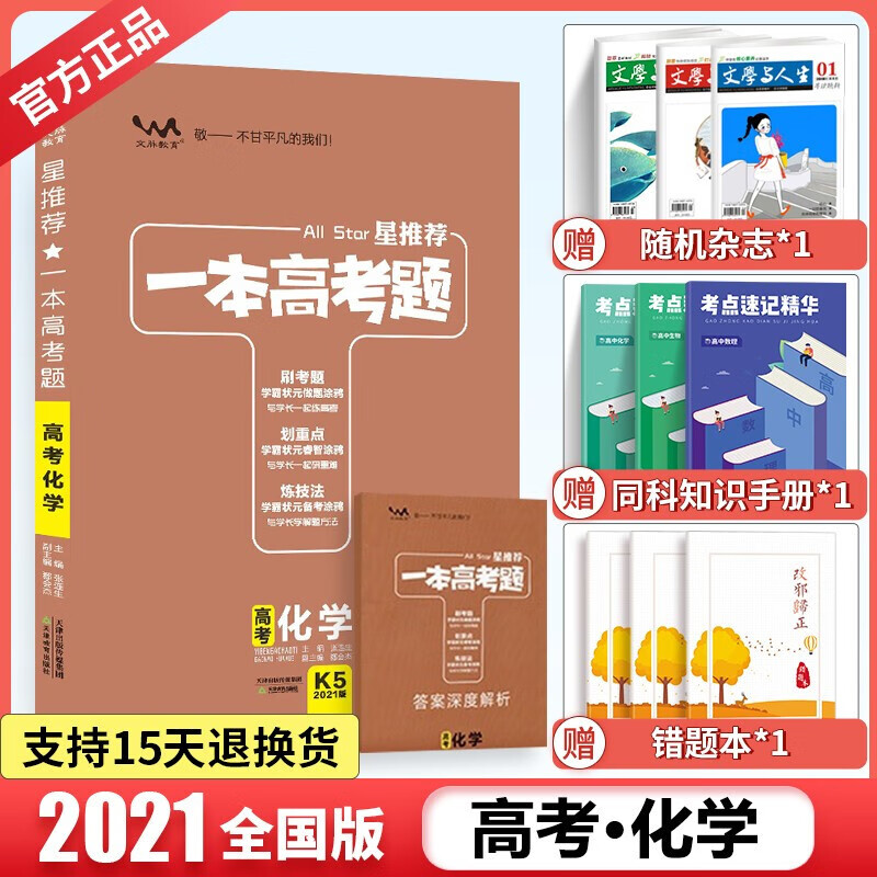 正规【科目可选】新版新版星一本高考题 数学语文英语物理化学生物政治高三复习资料高考必刷题文综理1 化学