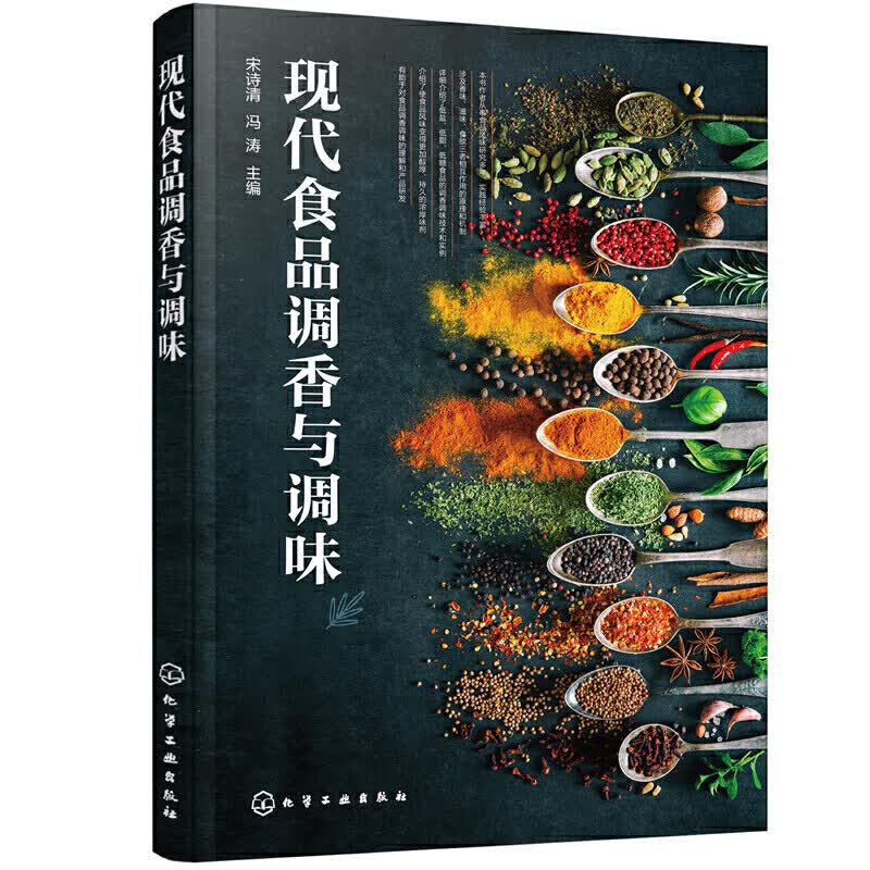 现代食品调香与调味 食用合成香料香精调味品酱汁酱料制作书籍 香辛料 研发生产加工技术 香料配方宝典